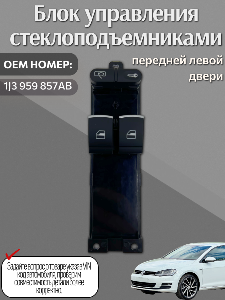 Блок управления стеклоподъемником 1J3 959 857AB, для автомобилей