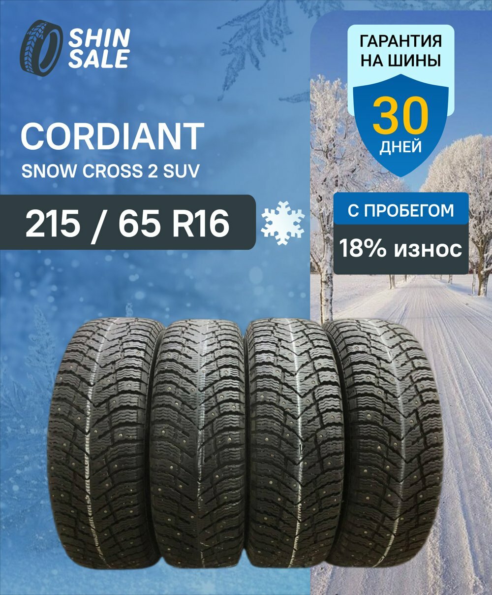 Зимние БУ шины шипованные Cordiant Snow Cross 2 SUV 215/65 R16 18.0% износ T0163229