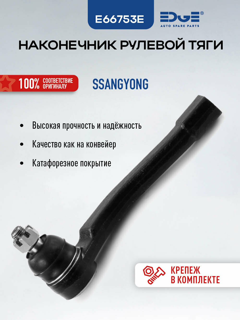 Рулевой наконечник левый ссанйонг актион 1 (05-н. в.), SSANGYONG ACTYON I, E66753E