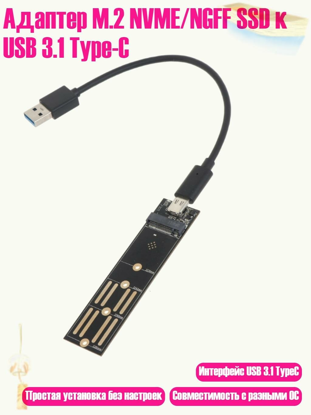 Адаптер M.2 NVME/NGFF SSD к USB 3.1 Type-C