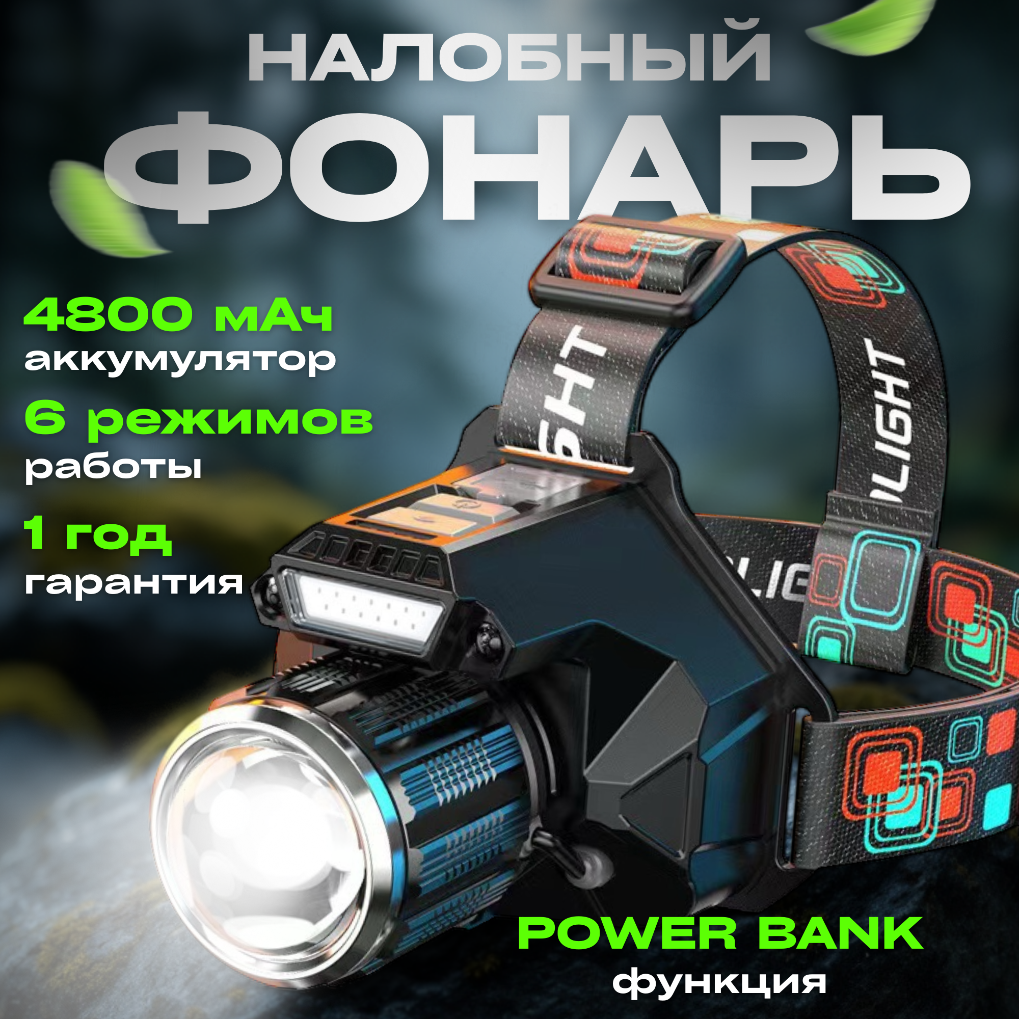 Налобный светодиодный фонарь, аккумуляторный, Налобный фонарь / яркий налобный фонарик / мощный дальнобойный фонарь