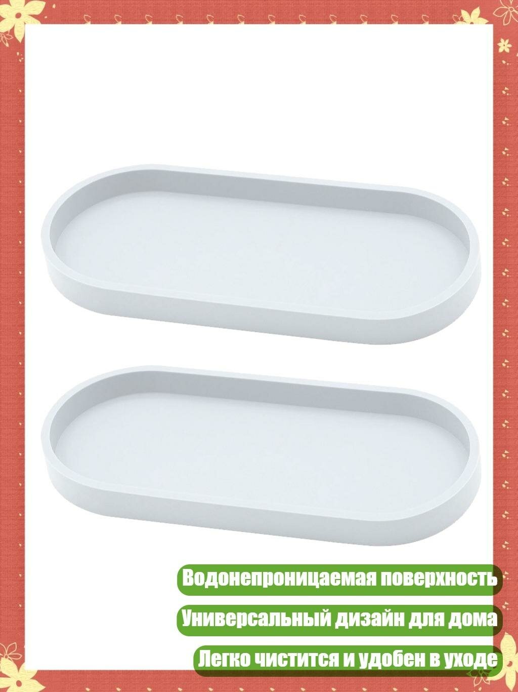 Современные овальные органайзеры для косметики, водонепроницаемый силиконовый поднос для ванной, Белый
