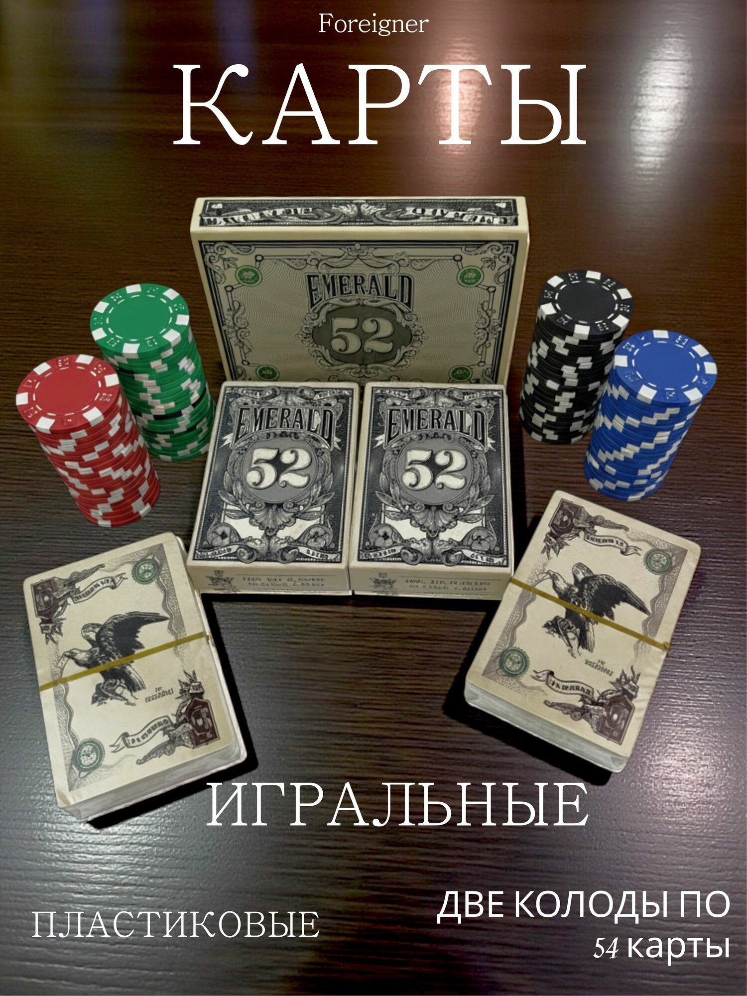 Набор игральных карт Emerald 52 пластиковые 54 шт в колоде, для покера, карточных игр и досуга
