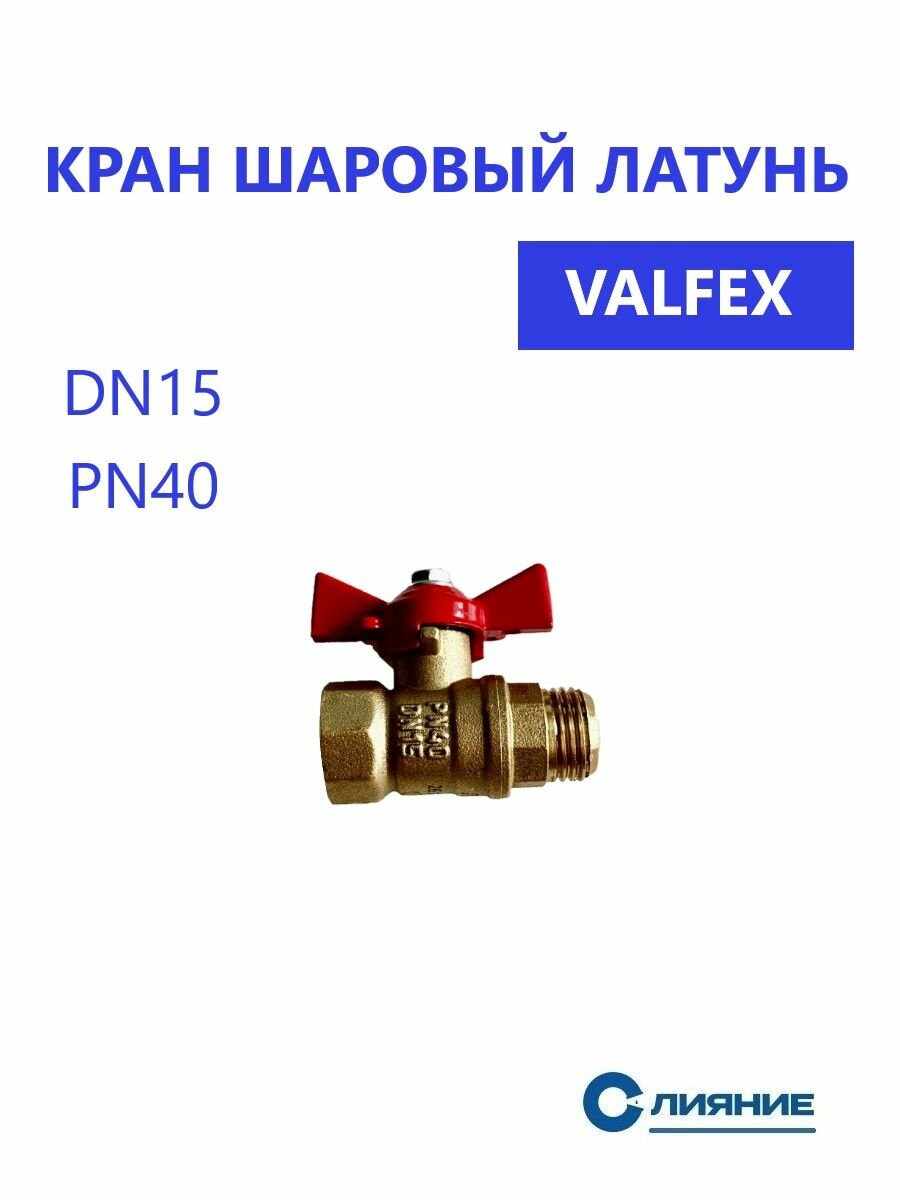 Кран шаровой DN15 (1/2") ВН/НР латунь бабочка Valfex PN40