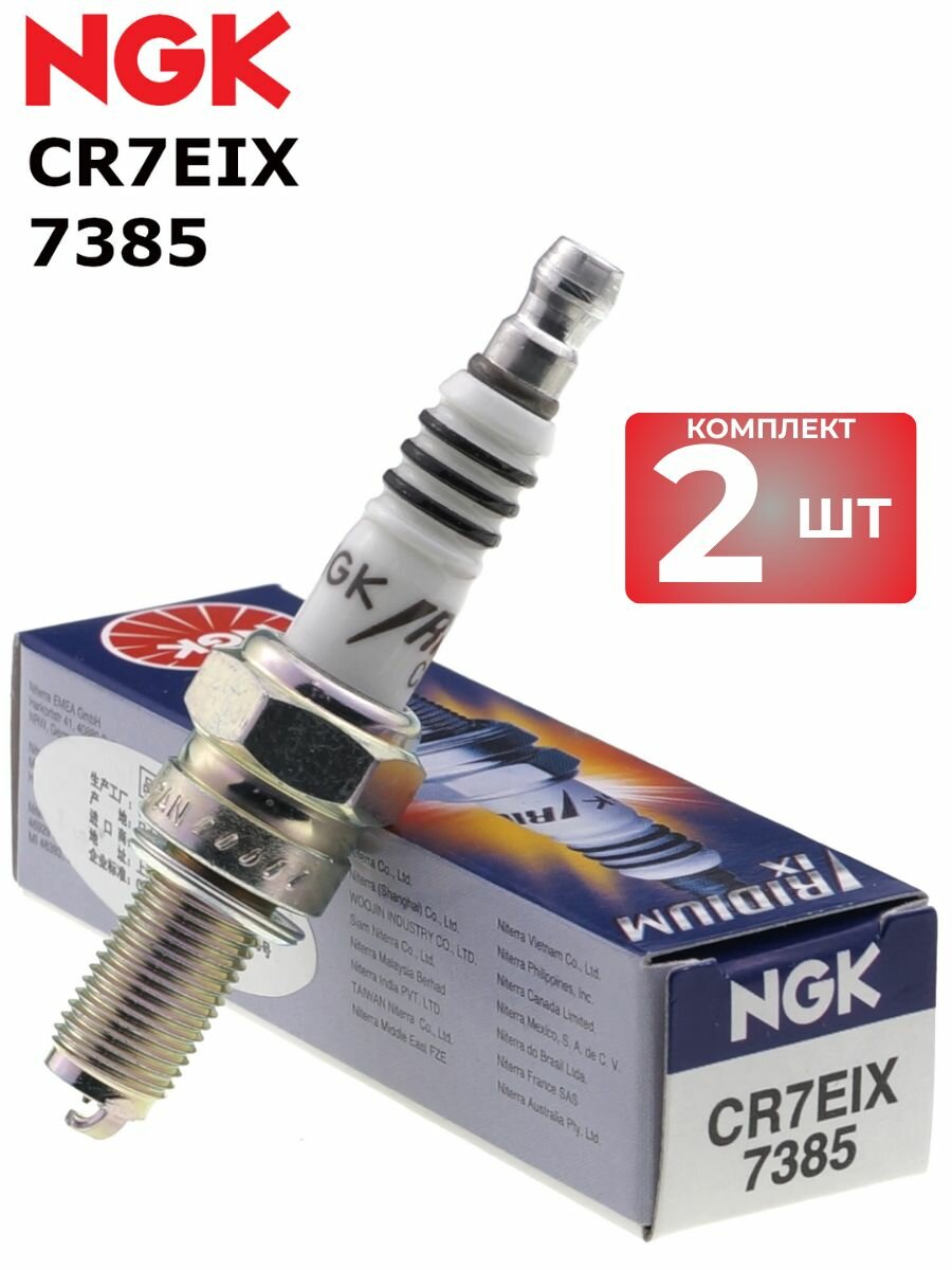 Свечи зажигания NGK 7385 CR7EIX 2 шт