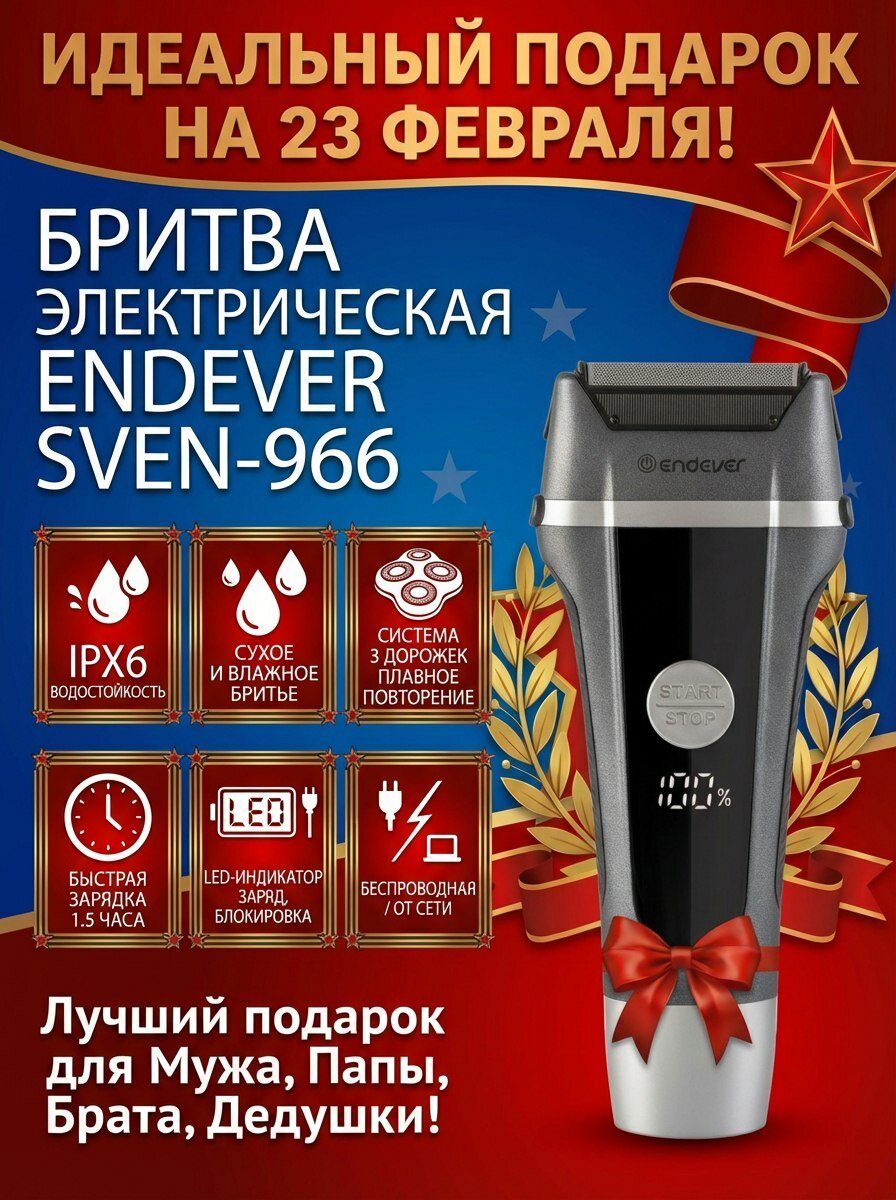 Шейвер для сухого и влажного бритья, электробритва мужская электрическая ENDEVER SVEN-966, время работы 65 минут