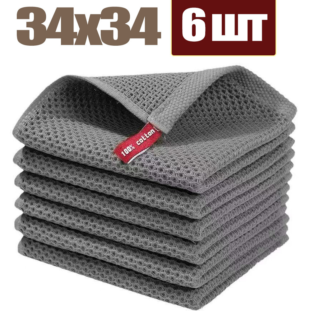 Кухонные полотенца вафли, 34 * 34, серый монохромный костюм, хлопковые кухонные полотенца 6 шт.