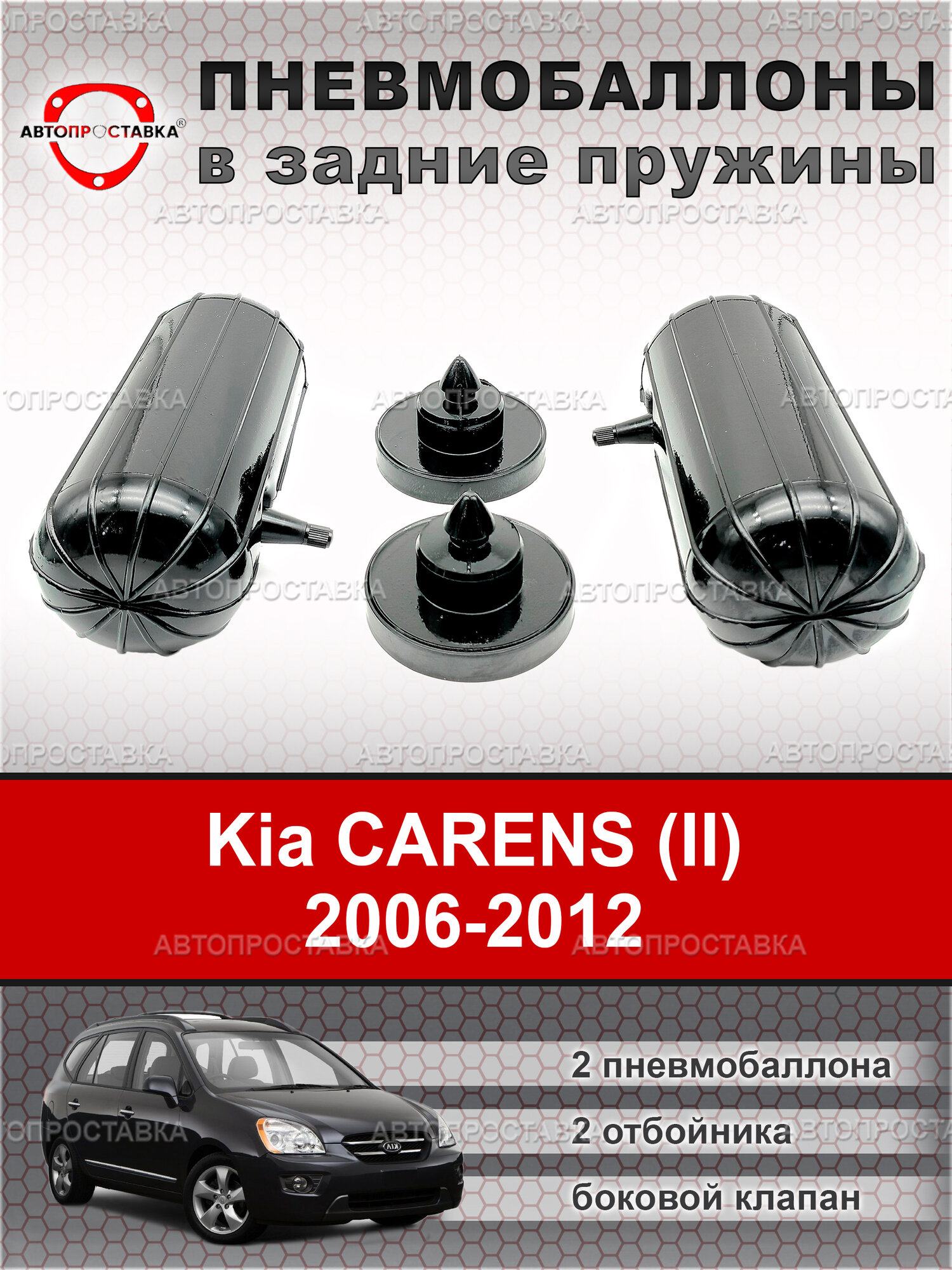 Пневмобаллоны в пружины Kia CARENS (II) 2006-2012 / пневмобаллоны в задние пружины / Автопроставка