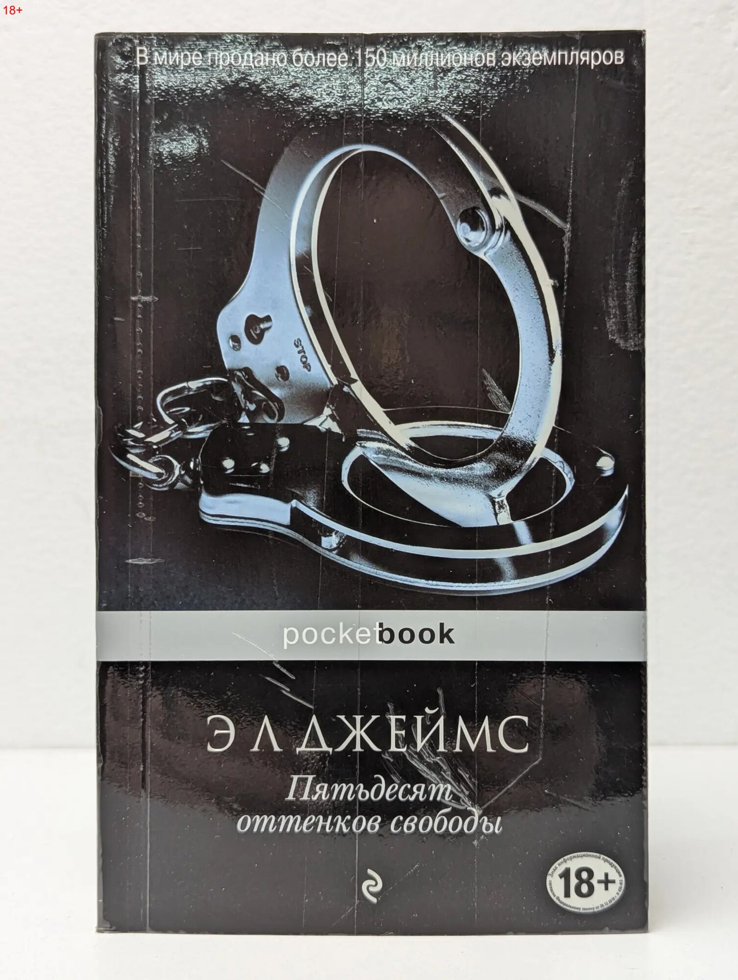 Пятьдесят оттенков свободы Джеймс Эрика Леонард 2021