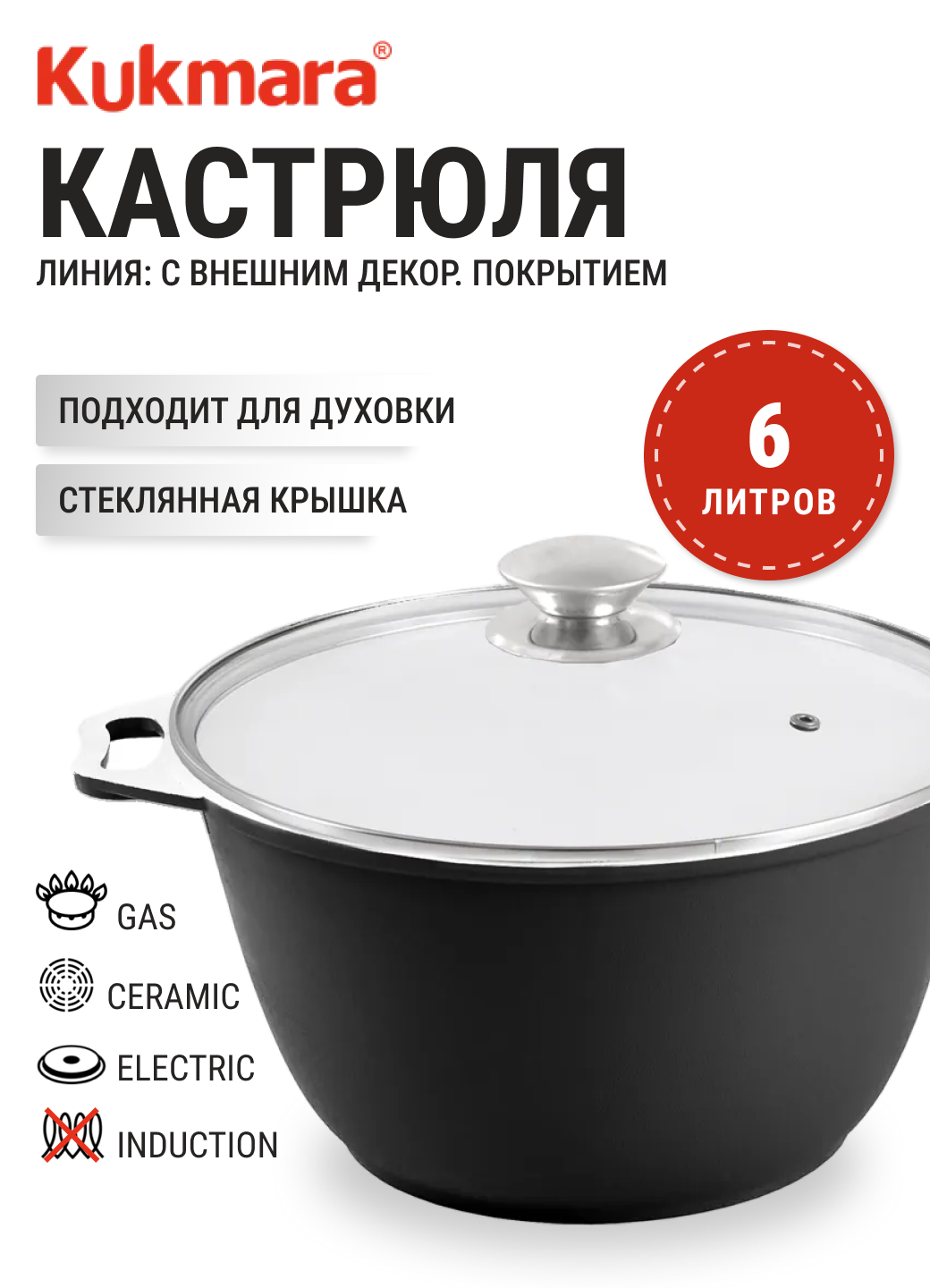 Кастрюля 6 л KUKMARA к62, алюминий, черный, стеклянная крышка