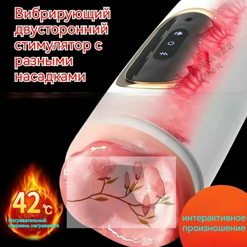 Инновационный мастурбатор: оснащен функцией перистальтики, голосовой поддержкой и двумя уникальными органами-симуляторами на концах. белый