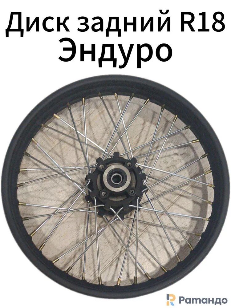 Диск для эндуро мотоцикл (18-2.15) колесо