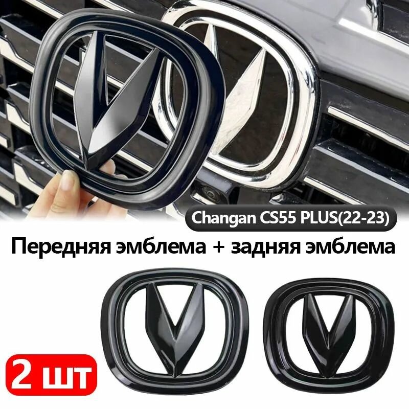 Эмблема черная конверсия Changan CS55 PLUS(2022-2023), Эмблема передней центральной решетки + задняя эмблема ,2 шт