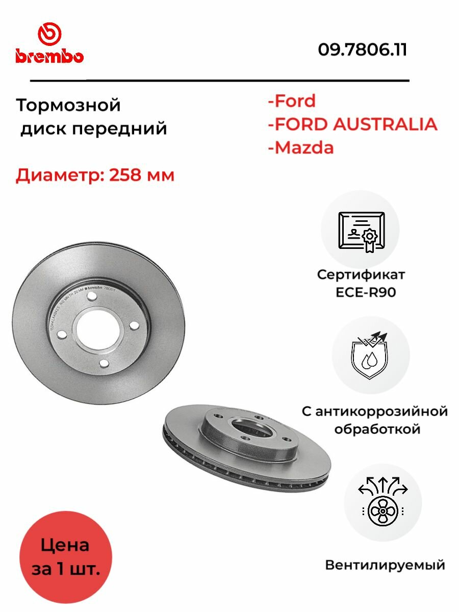 Диск тормозной вентилируемый передний BREMBO (09.7806.11) Prime UV Coated