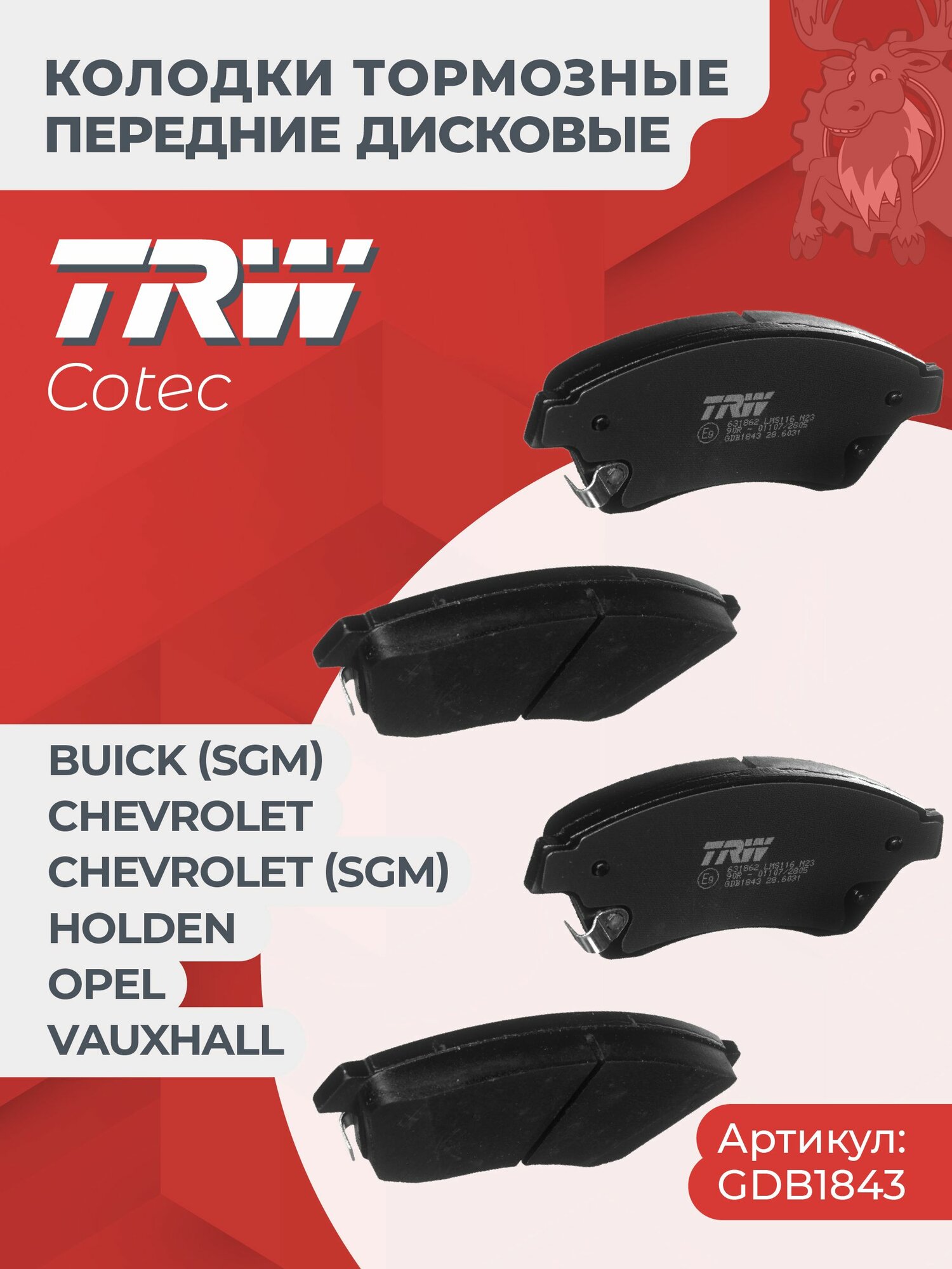 Колодки тормозные дисковые передние TRW (GDB1843) COTEC