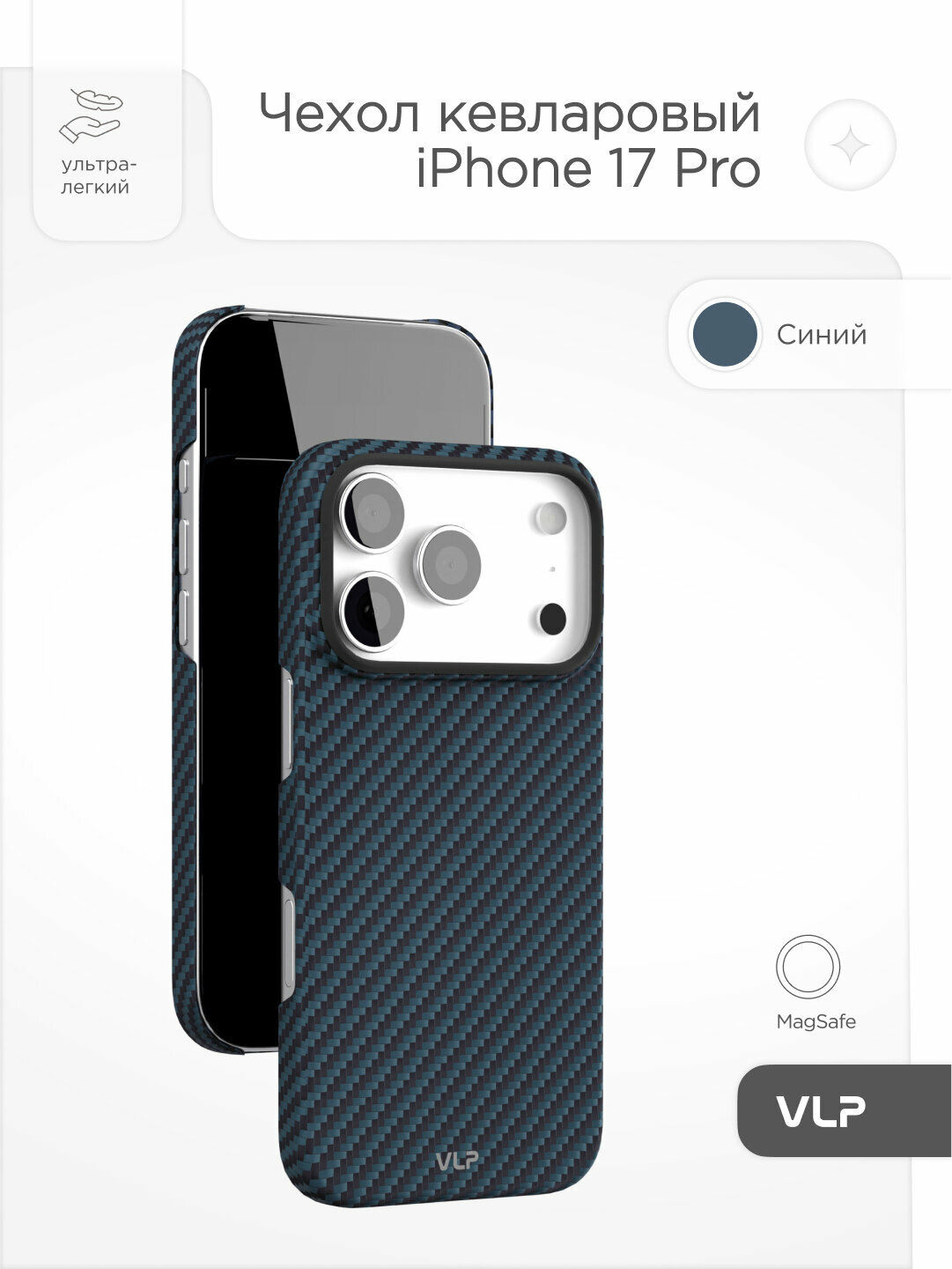 Чехол защитный VLP Kevlar Case с MagSafe для iPhone 17 Pro, синий