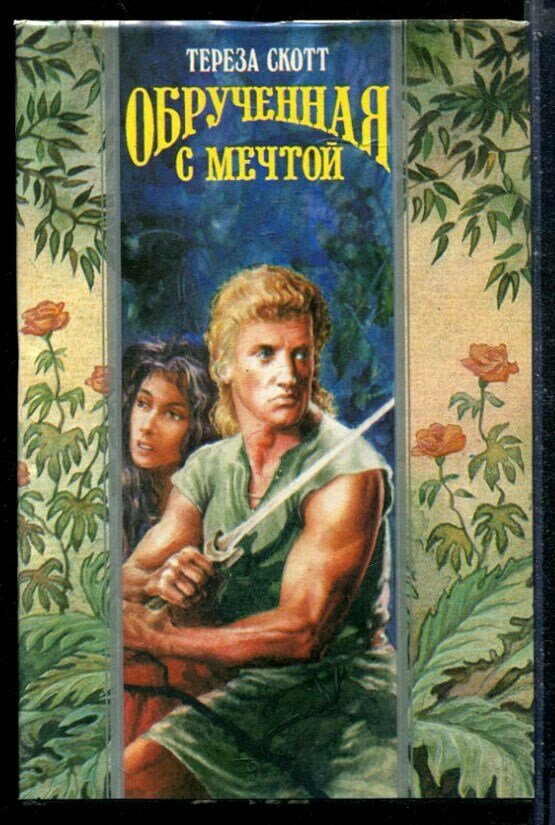 Скотт Т. - Обрученная с мечтой | Серия: Волшебный Купидон. - 1995