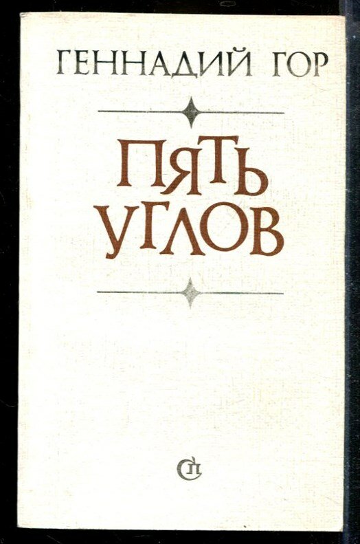 Гор Г. - Пять углов | Повести. Эссе. - 1983