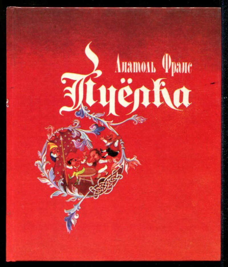 Франс А. - Пчелка - 1992
