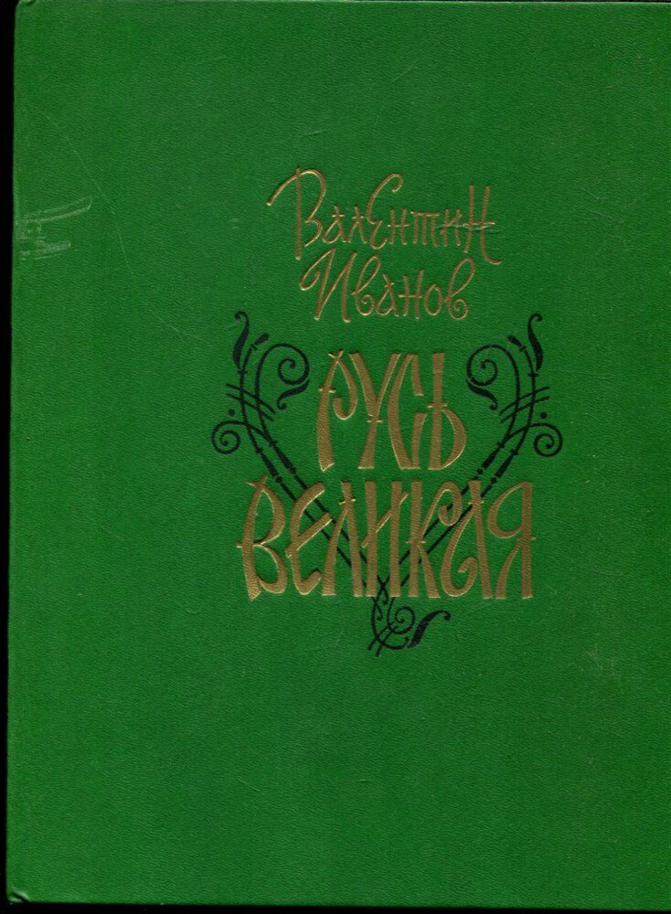 Иванов В. - Русь Великая - 1990