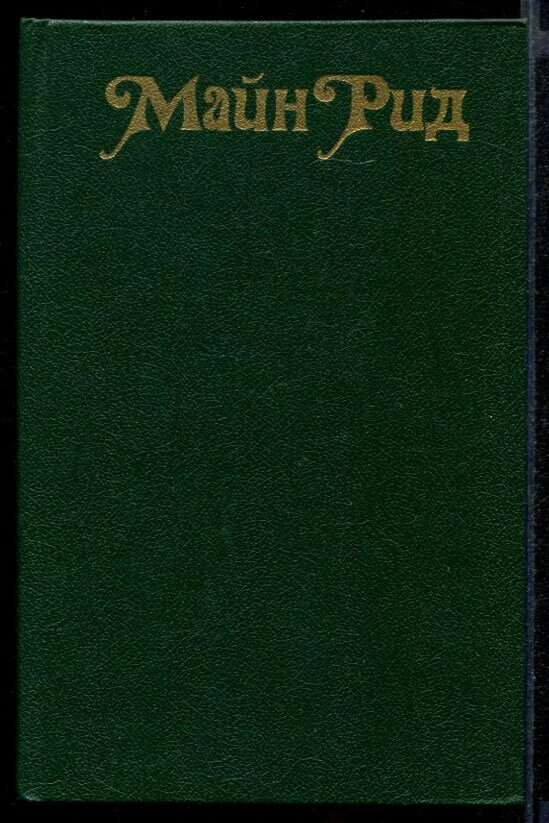 Рид М. - Оцеола вождь семинолов. Морской волчонок - 1990