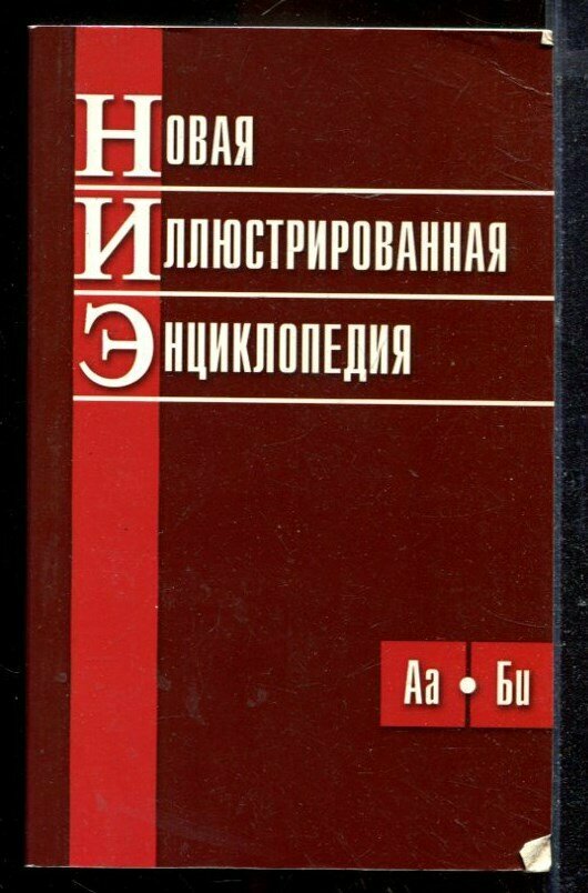 Новая иллюстрированная энциклопедия | В десяти томах. Том 1-10. - 2007