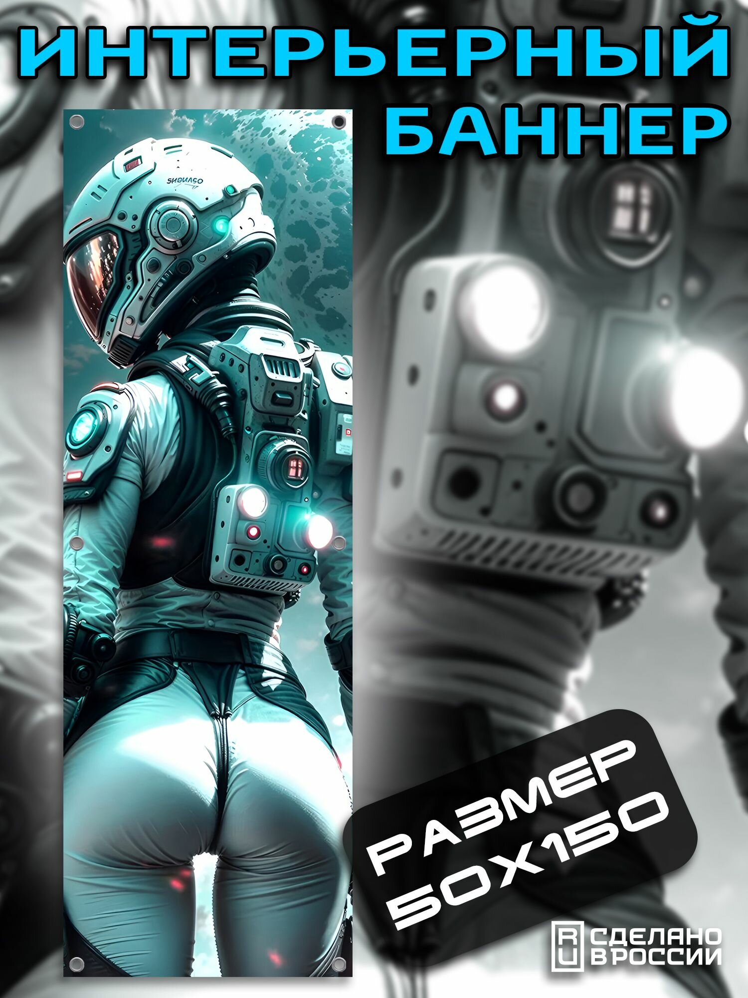 Баннер интерьерный 150х50