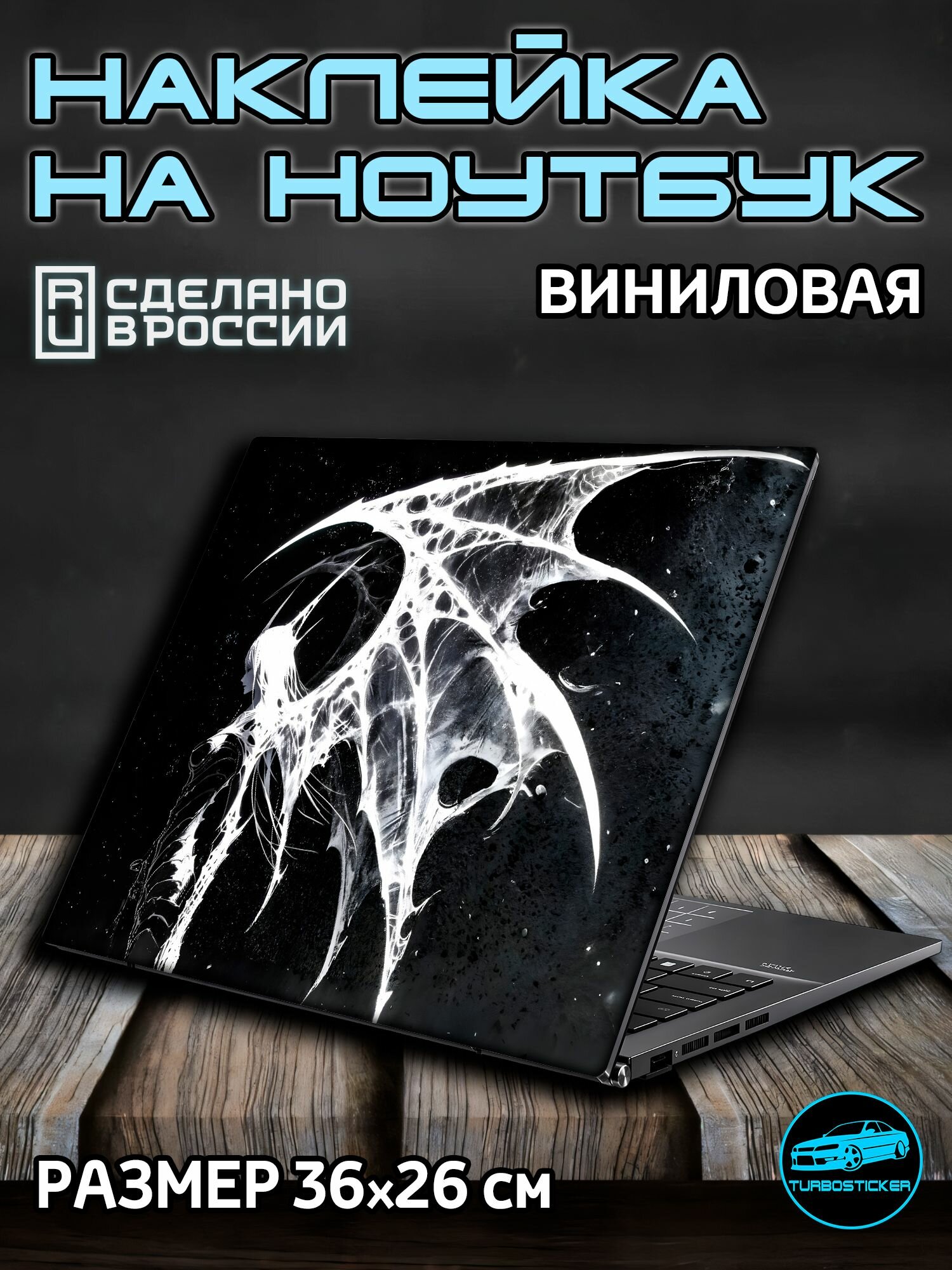 Наклейка на ноутбук