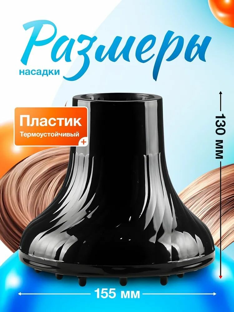 Диффузор для фена "Насадка-бигуди", универсальный, черный матовый