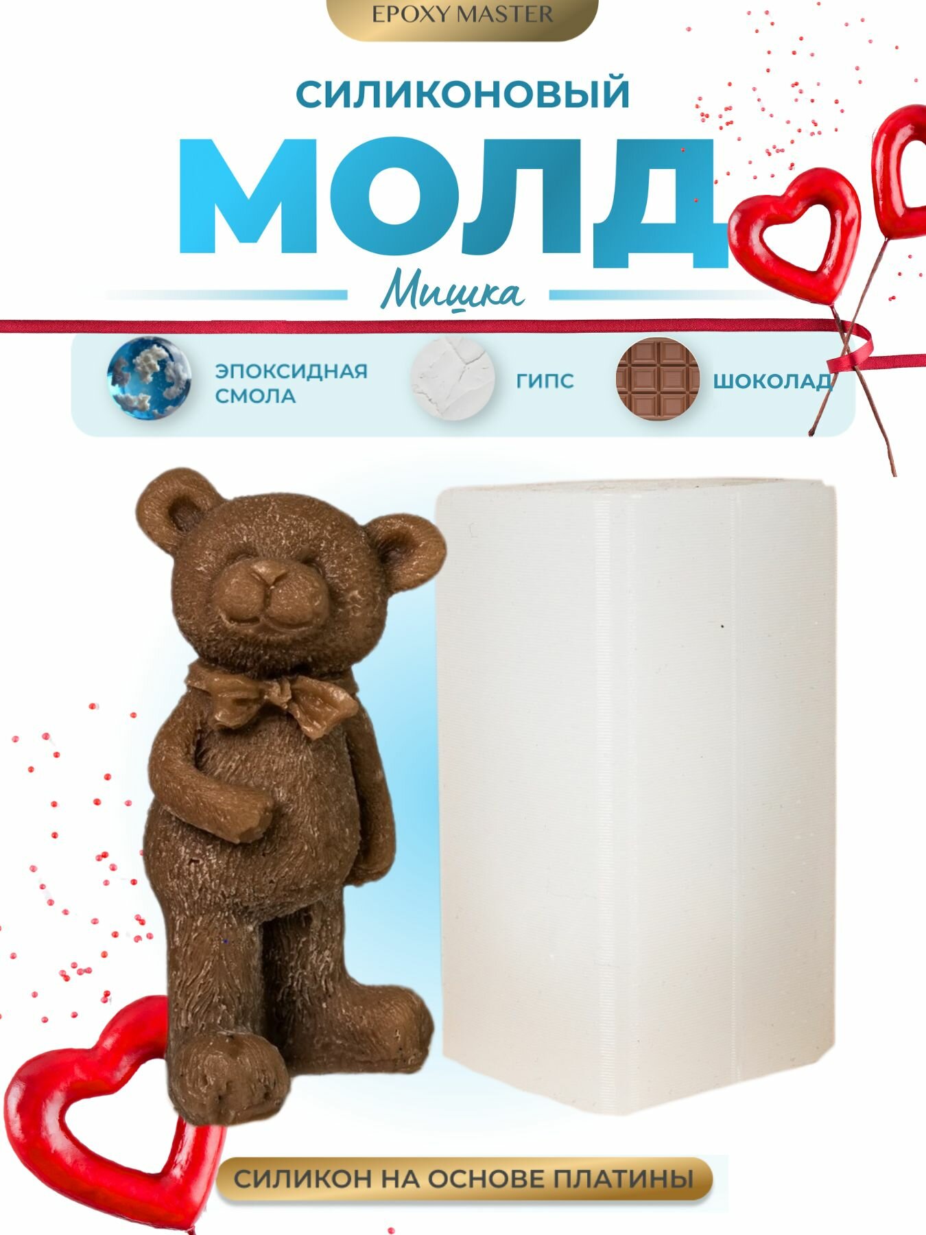 Силиконовый молд для эпоксидной смолы Мишка 3D, 6,5х10,7см EPOXYMASTER