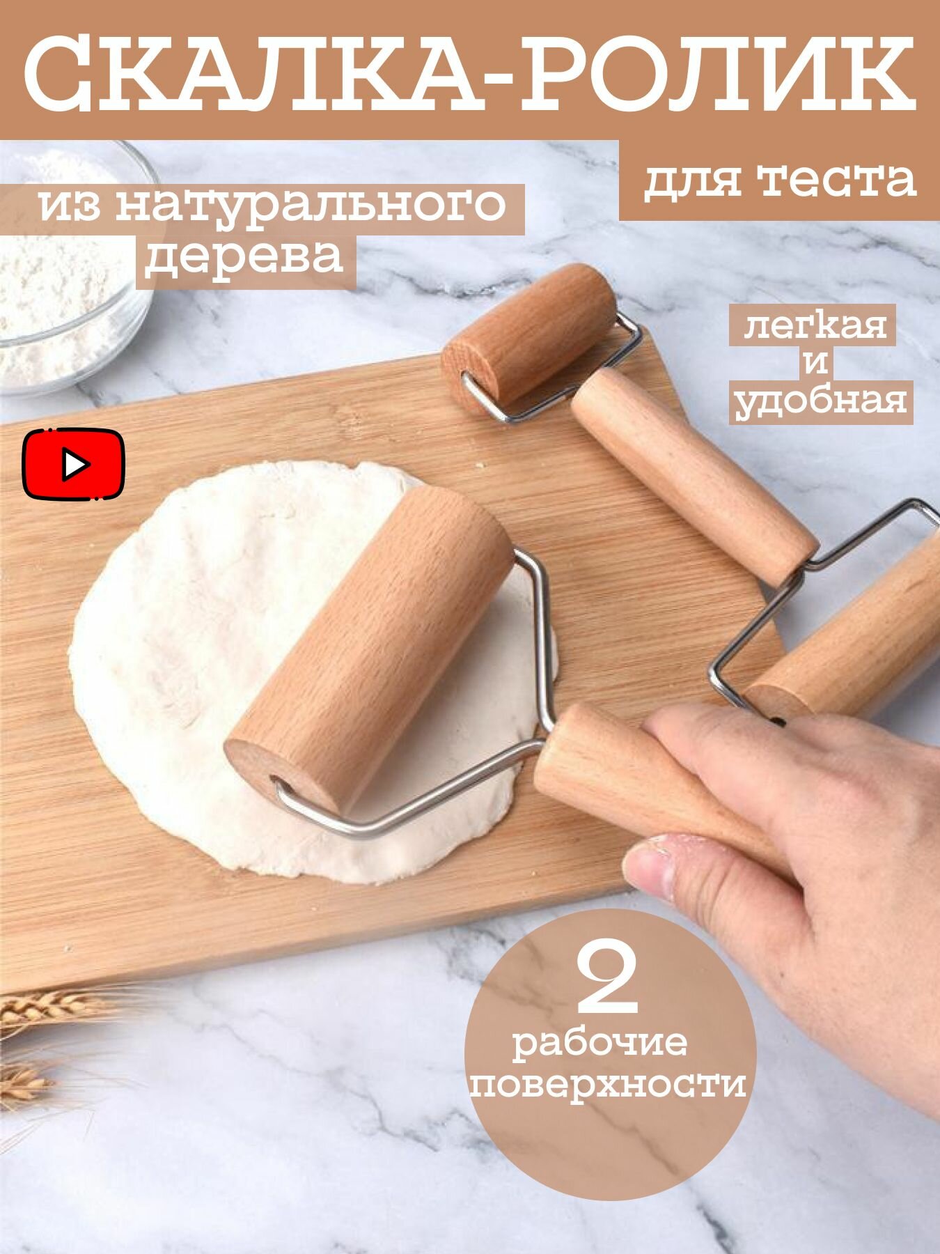 Ролик для теста