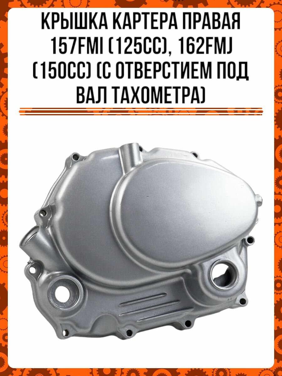 Крышка картера правая 157FMI (125CC),162FMJ (150CC) (с отверстием под вал тахометра)