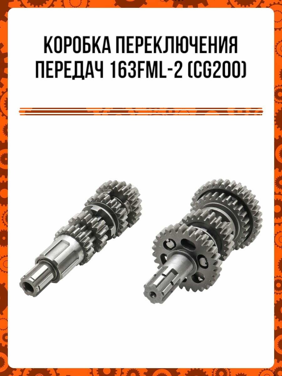 Коробка переключения передач 163FML-2 (CG200)
