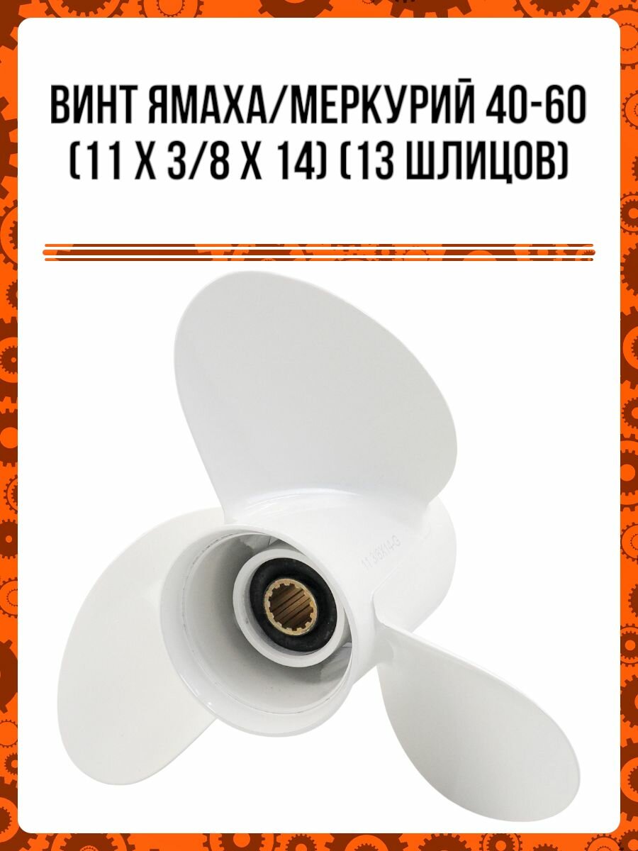 Винт Ямаха/Меркурий 40-60 (11*3/8*14) (13 шлицов)