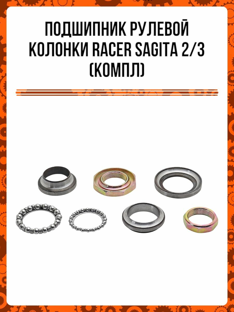 Подшипник рулевой колонки Racer Sagita 2/3 (компл)