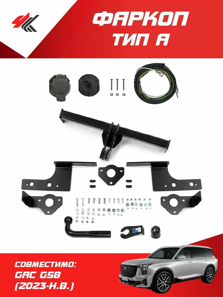 Фаркоп (тип "А") для ГАК ГС8 (2023-Н. В.) "Berg" + электрика "Berg"