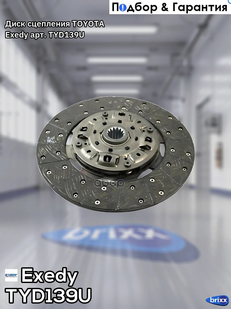 Диск сцепления TOYOTA Exedy арт. TYD139U