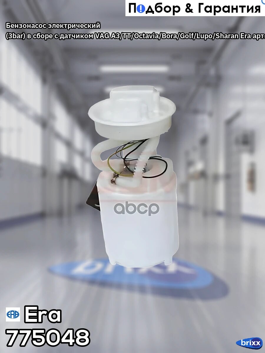 Бензонасос электрический (3bar) в сборе с датчиком VAG A3/TT/Octavia/Bora/Golf/Lupo/Sharan Era арт. 775048