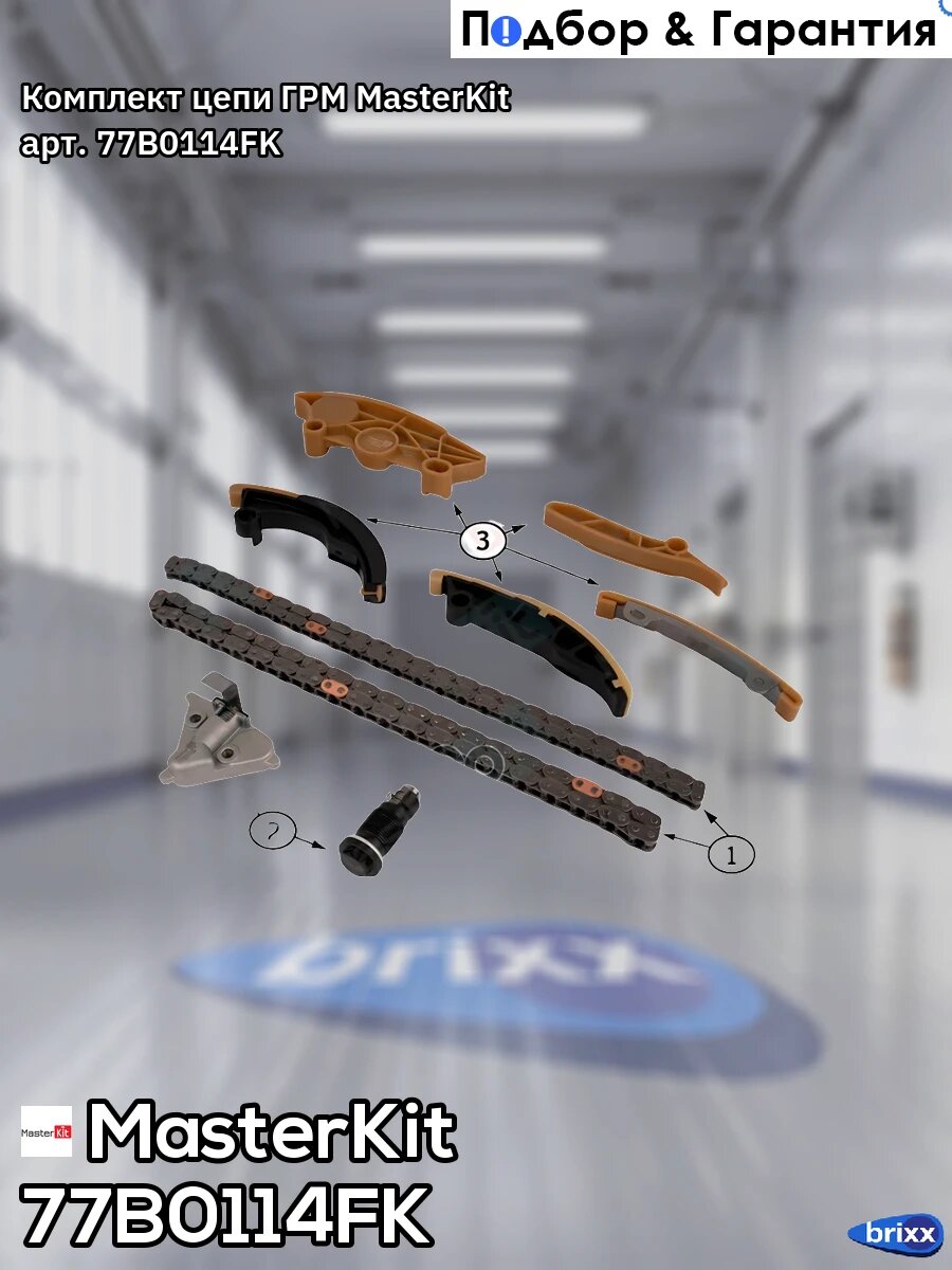 Комплект цепи ГРМ MasterKit арт. 77B0114FK
