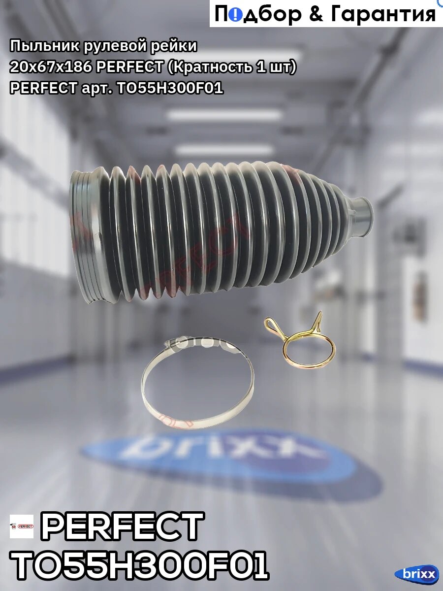 Пыльник рулевой рейки 20x67x186 PERFECT (Кратность 1 шт) PERFECT арт. TO55H300F01