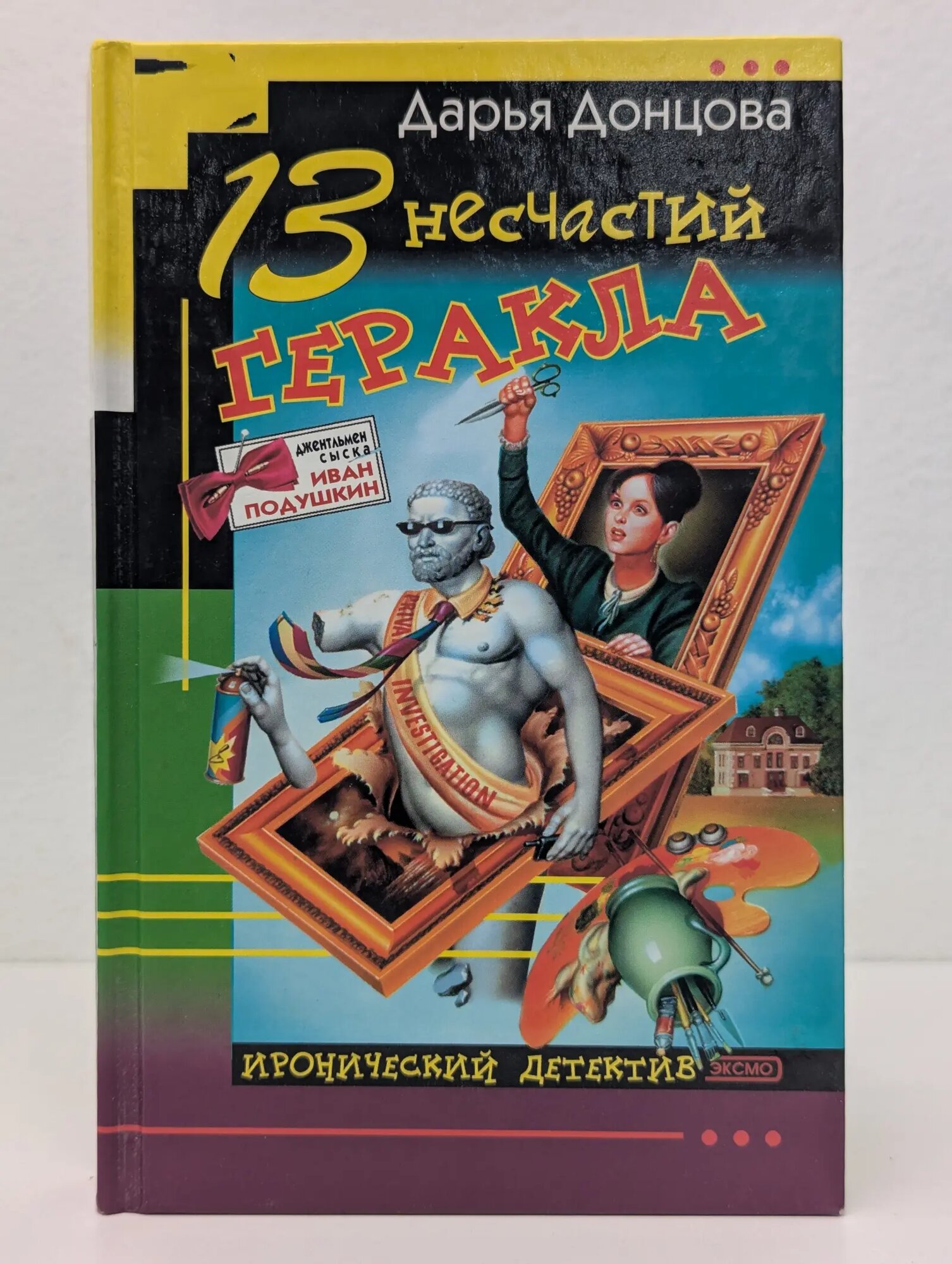 Иронический детектив. 13 несчастий Геракла Донцова Дарья Аркадьевна 2003