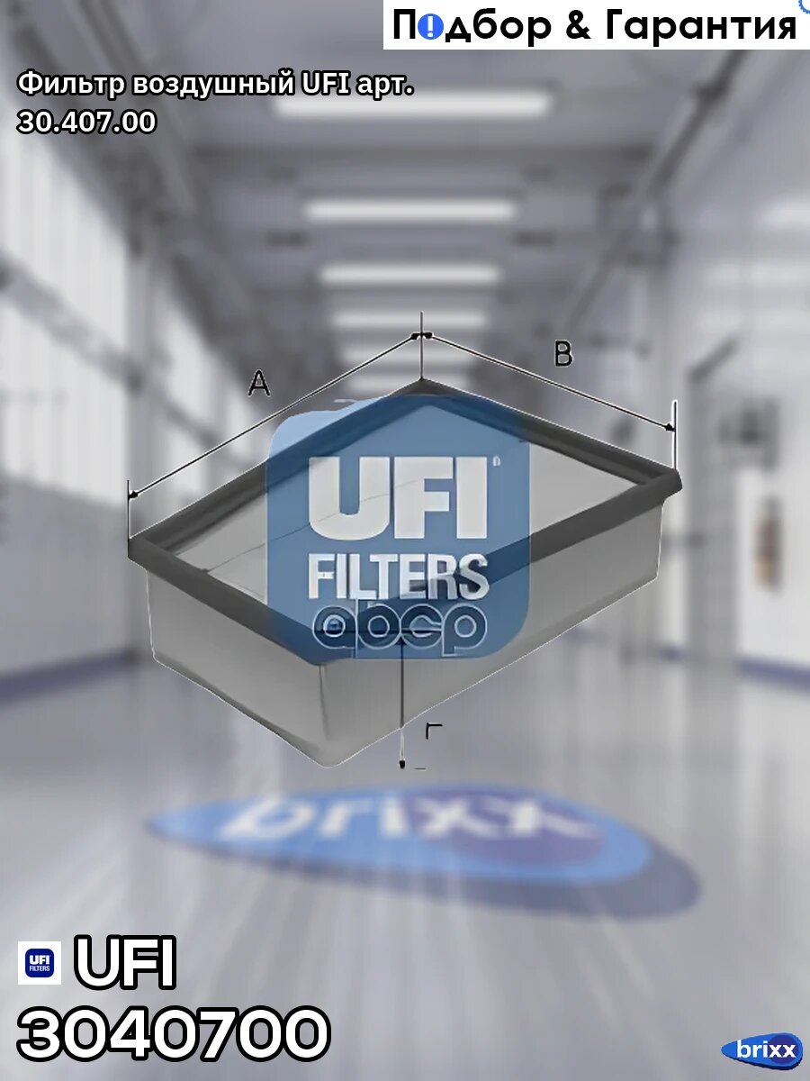 Фильтр воздушный UFI арт. 30.407.00