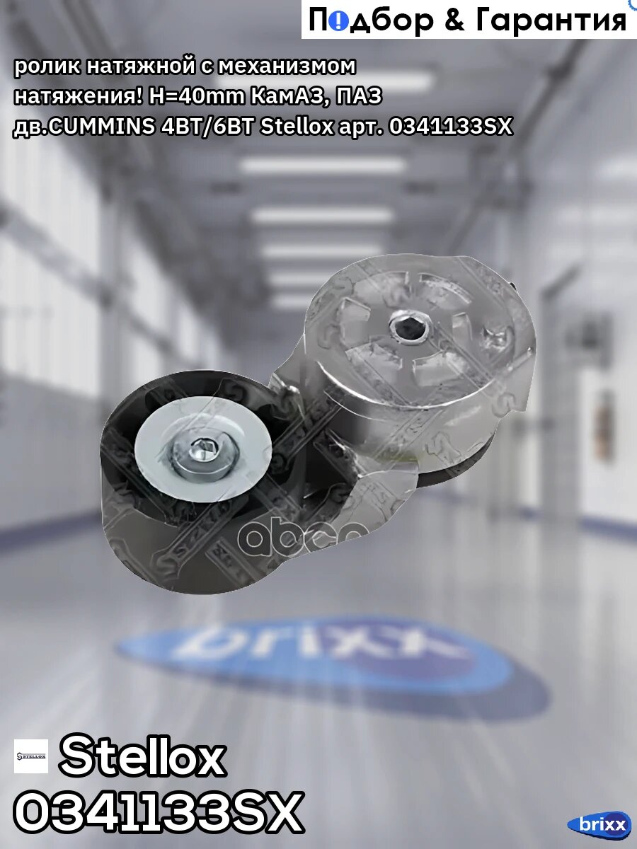 Ролик натяжной c механизмом натяжения! H=40mm КамАЗ, ПАЗ дв. CUMMINS 4ВТ/6BT Stellox арт. 0341133SX