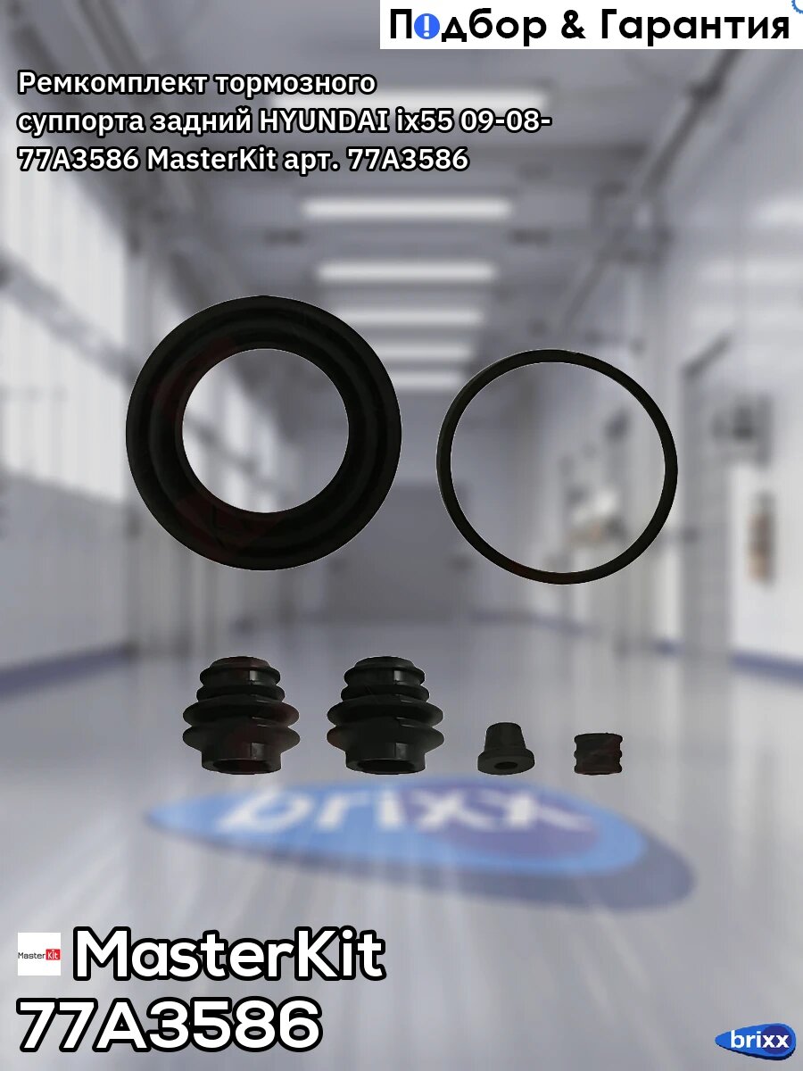 Ремкомплект тормозного суппорта задний HYUNDAI ix55 09-08- 77A3586 MasterKit арт. 77A3586