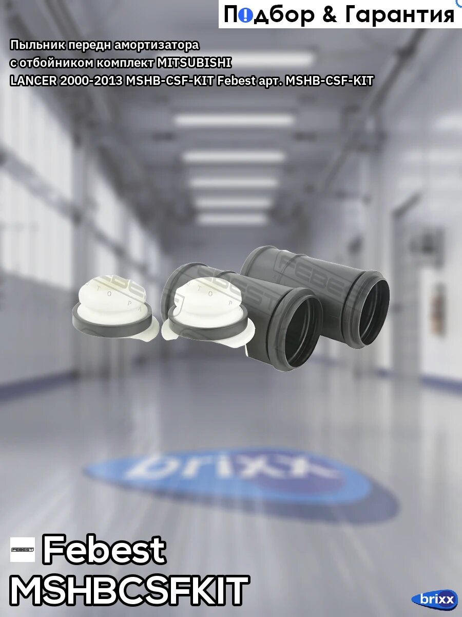 Пыльник передн амортизатора с отбойником комплект MITSUBISHI LANCER 2000-2013 MSHB-CSF-KIT Febest арт. MSHB-CSF-KIT