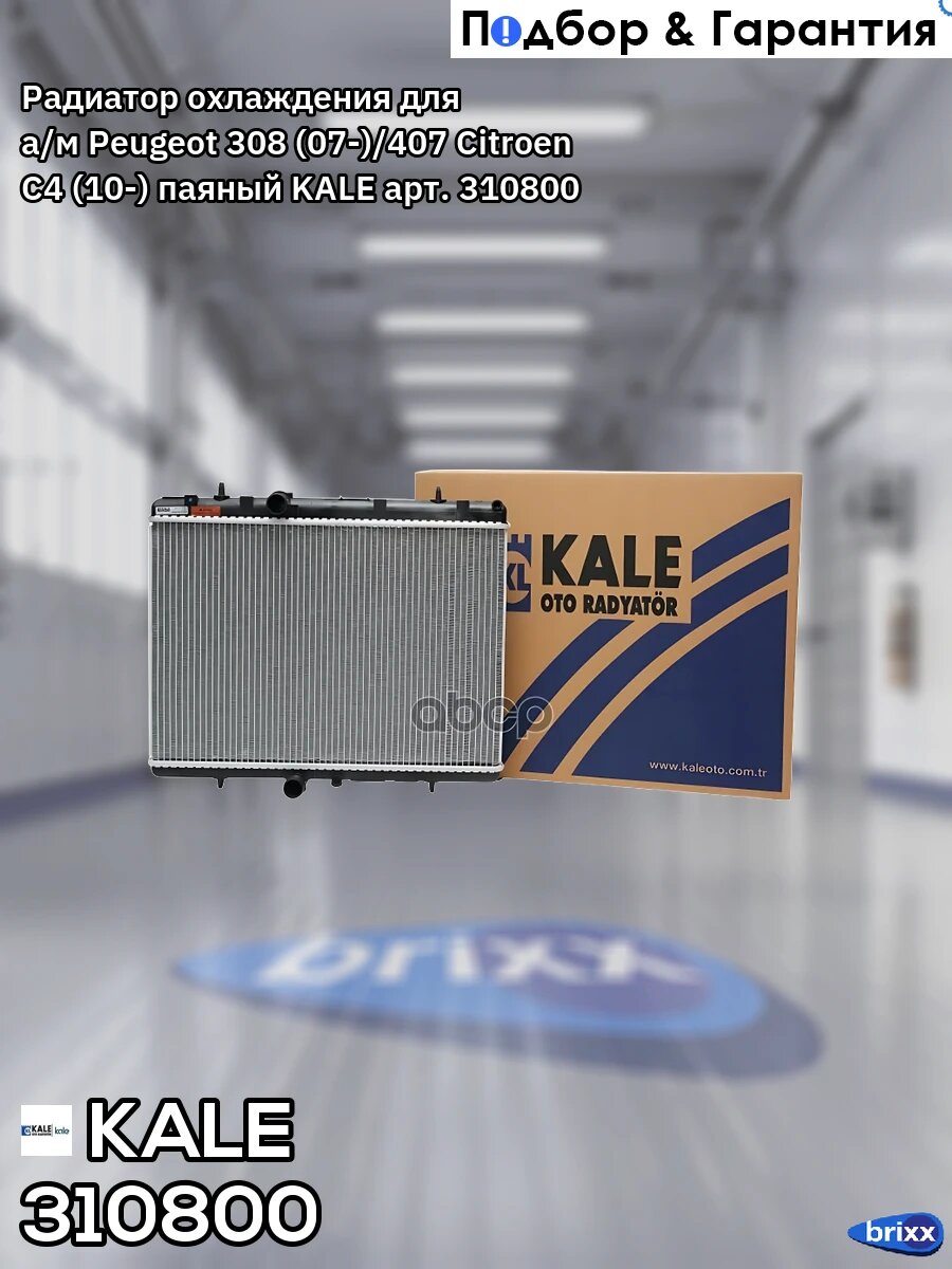 Радиатор охлаждения для а/м Peugeot 308 (07-)/407 Citroen C4 (10-) паяный KALE арт. 310800