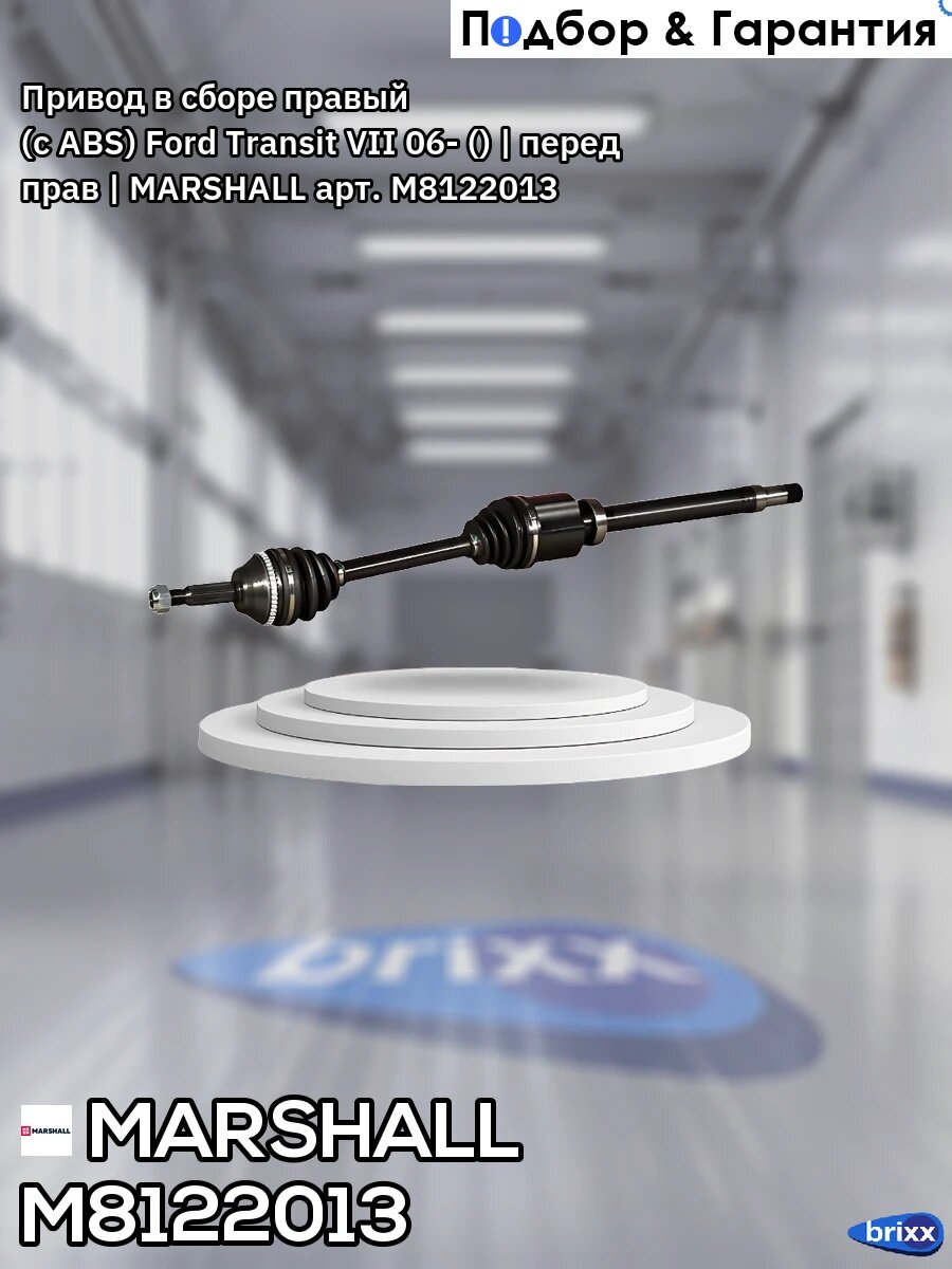 Привод в сборе правый (с ABS) Ford Transit VII 06- () | перед прав | MARSHALL арт. M8122013