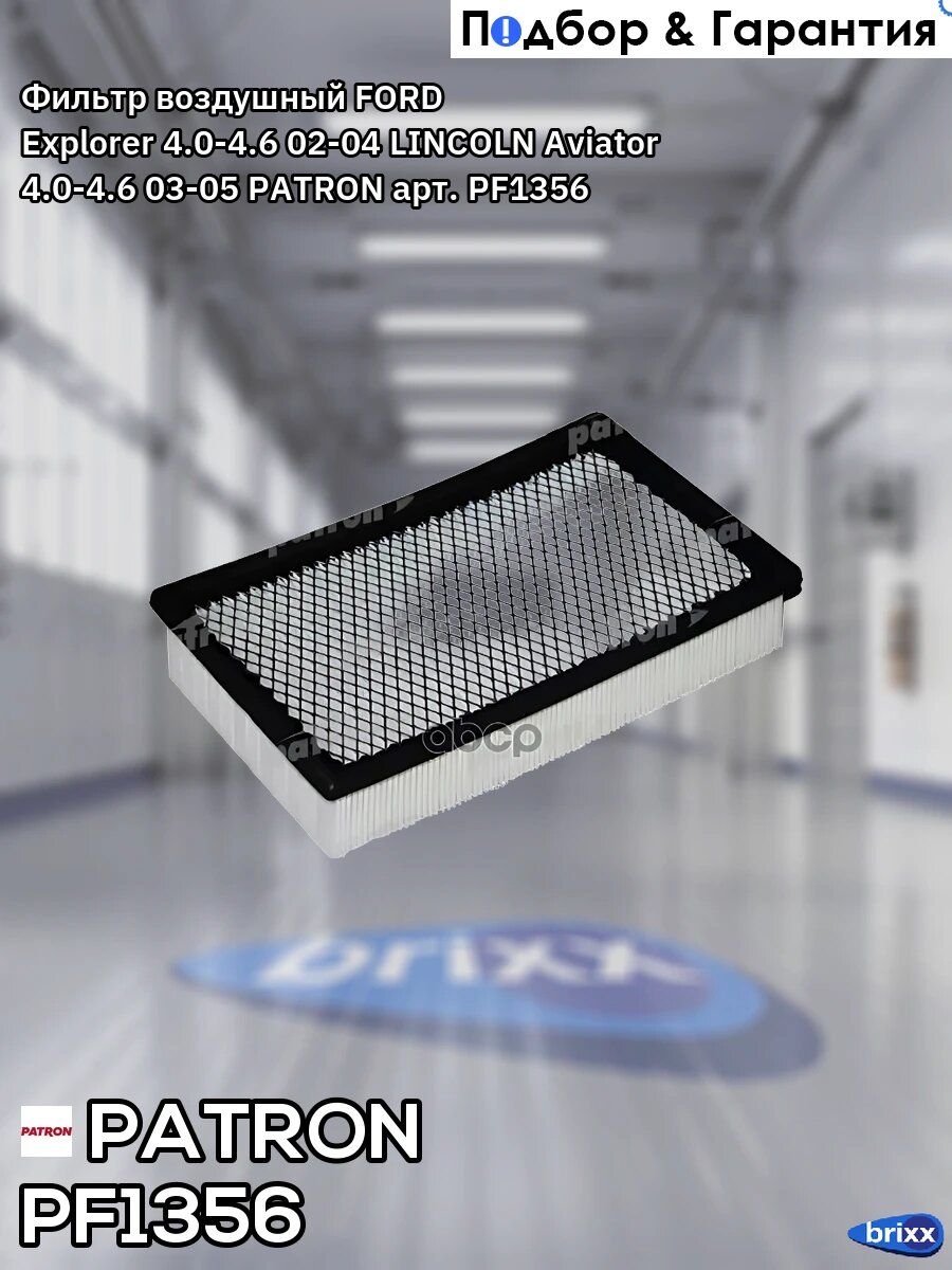 Фильтр воздушный FORD Explorer 4.0-4.6 02-04 LINCOLN Aviator 4.0-4.6 03-05 PATRON арт. PF1356