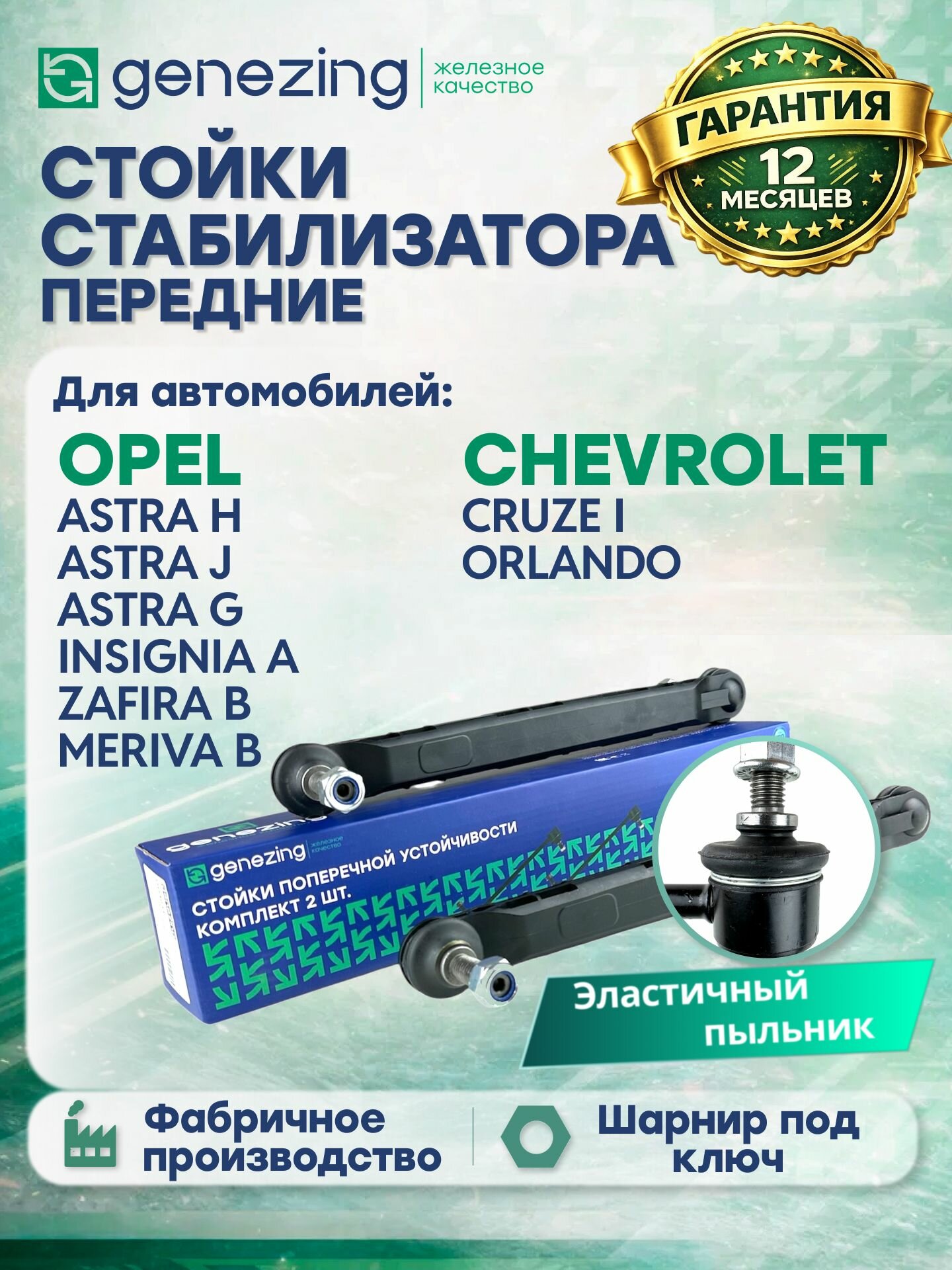 Стойки стабилизатора Шевроле Круз J300, Opel Astra G H J, Insignia, Meriva B, Zafira A передние 2шт. пластиковые
