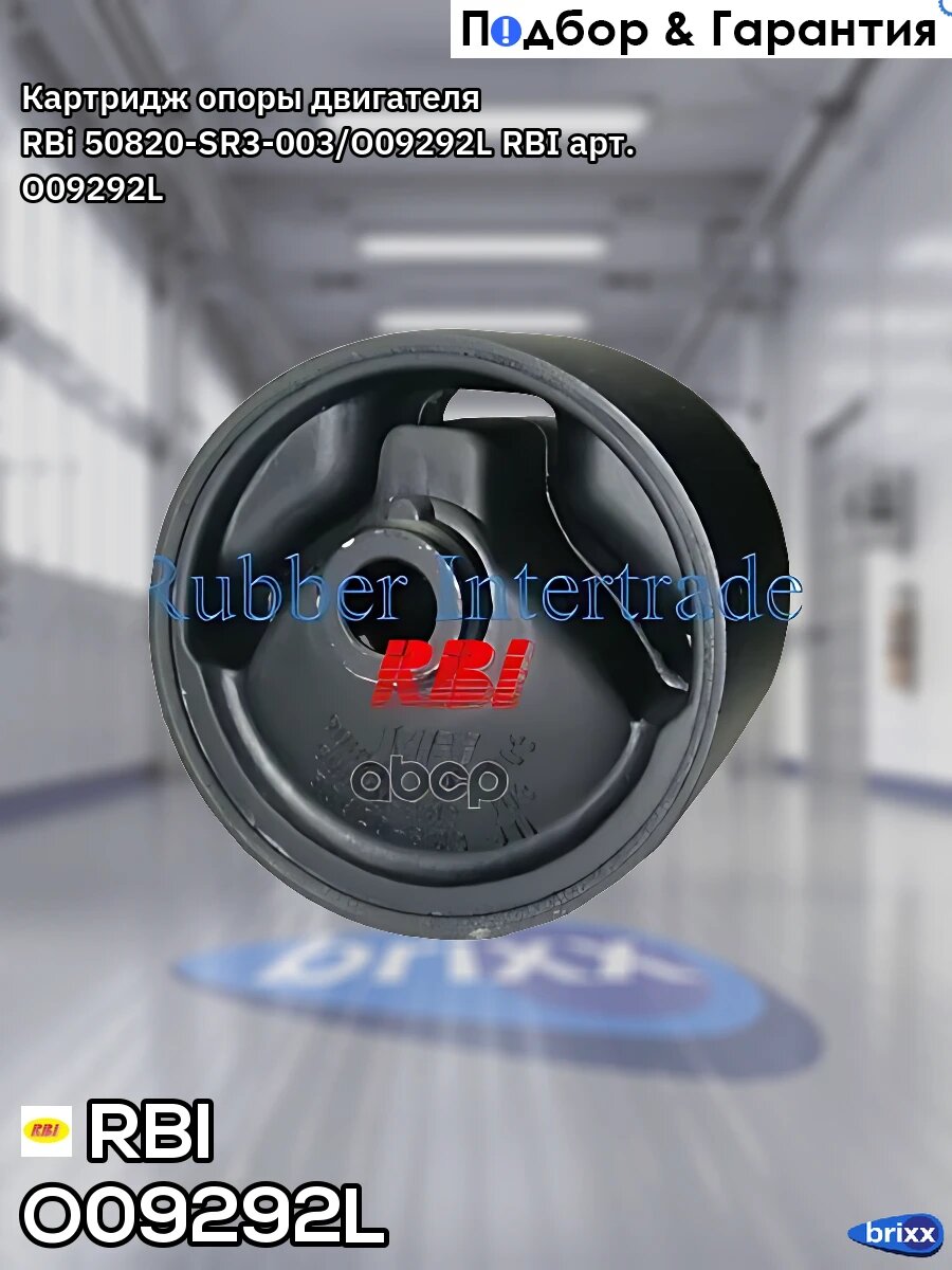 Картридж опоры двигателя RBi 50820-SR3-003/O09292L RBI арт. O09292L